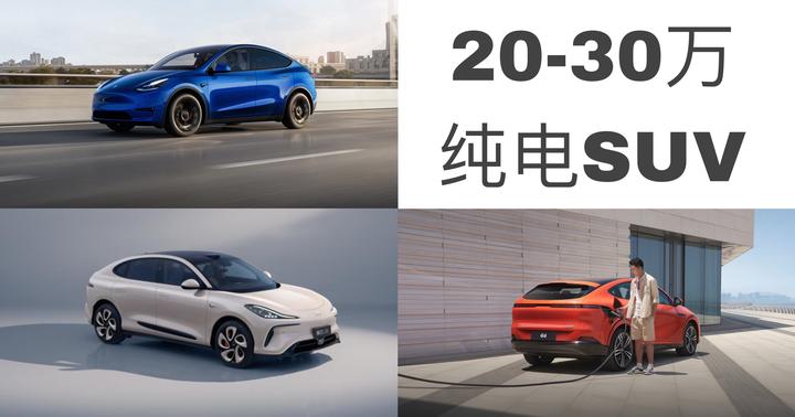 20-30万，纯电SUV，特斯拉，小鹏G6，智己LS6 怎么选？ - 知乎