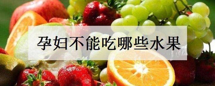 怀孕期间哪些水果不能乱吃?准妈妈一定要记下来 知乎