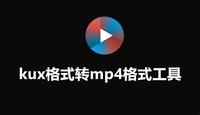 优酷*.kux转*.mp4|文件格式转换 - 知乎