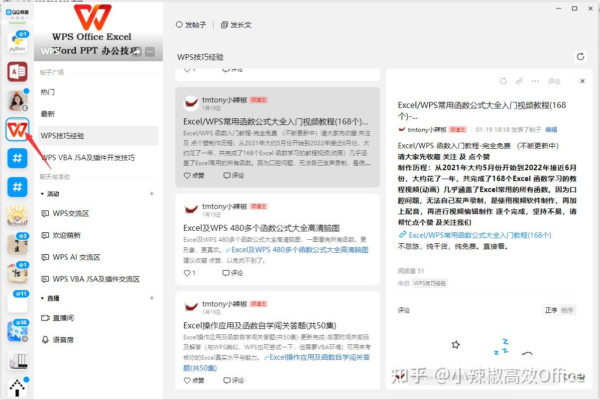 WPS QQ频道，交流WPS 表格 文档 PPT的使用技巧，已有1万多位WPS Office爱好者，欢迎加入 - 知乎