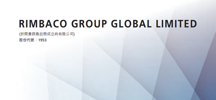 港股打新之：RIMBACO（01953.HK） - 知乎