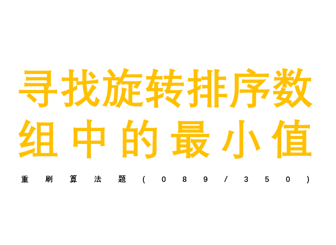 算法第八十九题：寻找旋转排序数组中的最小值，递归迭代，leetcode编号153，数组题，难度中等 知乎