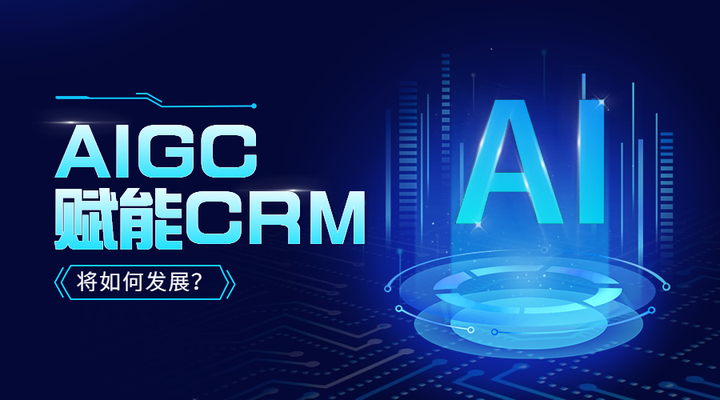 AIGC赋能CRM市场将如何发展？ - 知乎