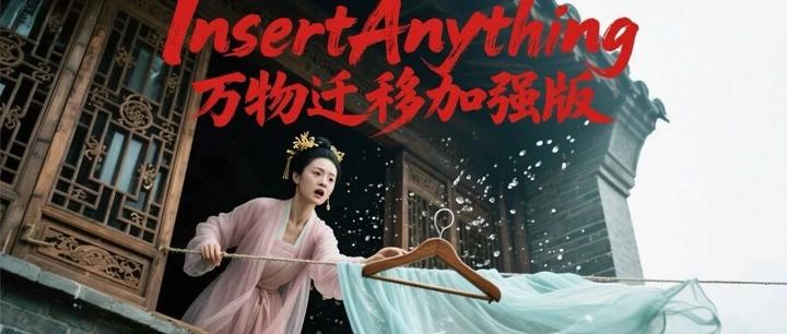 Insert Anything：极速万物迁移加强版，仅10G显存秒级一致性迁移 - 知乎