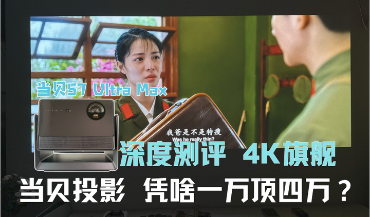 一万顶四万！当贝S7 Ultra Max深度测评：又一高端旗舰4K投影仪，原生对比度8000:1，家用投影亮度新高 - 知乎
