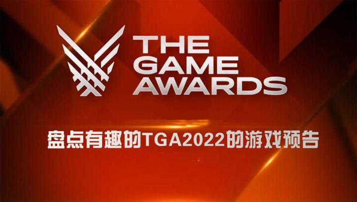 【归纳】【杂谈/个人向】有趣的TGA2022新游预告 - 知乎