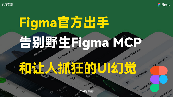 Figma官方出手！告别野生Figma MCP和UI幻觉（附案例演示） - 知乎