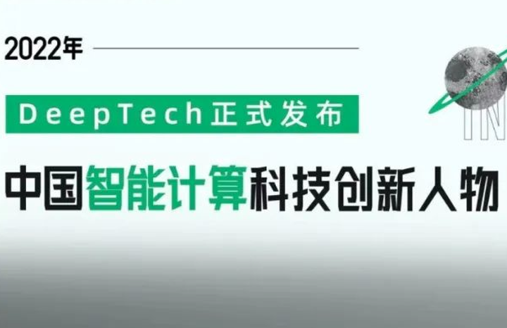 拥抱智能，方能计算未来丨DeepTech正式发布“2022年中国智能计算科技创新人物” - 知乎