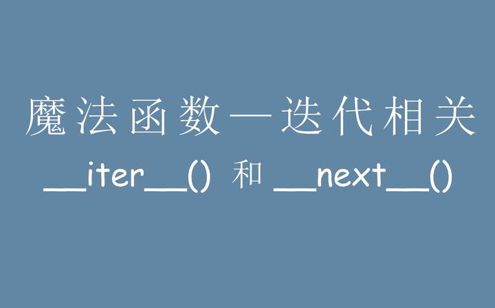 python魔法方法__iter__() 和 __next__() - 知乎