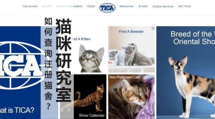 教大家如何查询CFA和TICA注册的猫舍 - 知乎