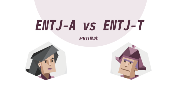 ENTJ-A 人格与 ENTJ-T人格的区别 - 知乎
