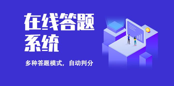 在线答题系统是什么?有什么功能? 知乎