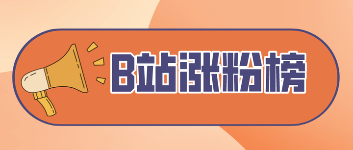 哔哩哔哩B站UP主排名涨粉排行榜前30名-2022年12月 - 知乎