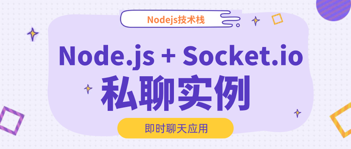 Node.js + Socket.io 实现一对一即时聊天 - 知乎