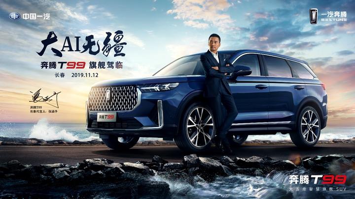 "大AI无疆,旗舰驾临" 奔腾T99东北区域正式上市 - 知乎