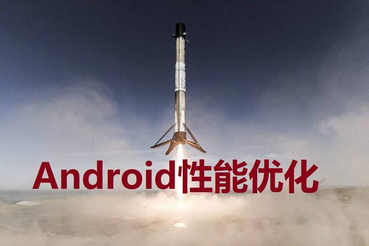 Android开发大厂招聘为何都需要会性能优化?面试中常见题目一览 知乎