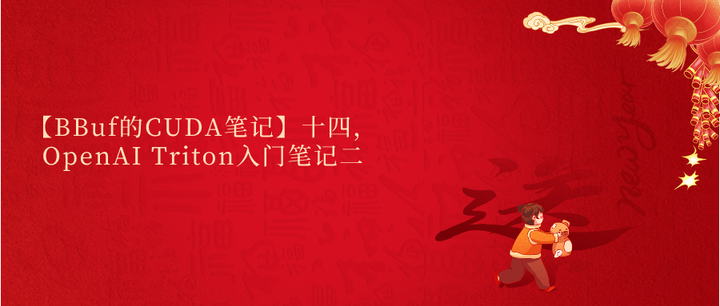 【BBuf的CUDA笔记】十四，OpenAI Triton入门笔记二 - 知乎
