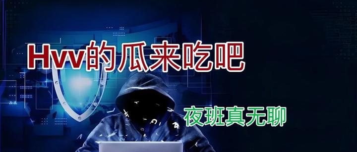 Hvv的瓜你吃不吃，夜班多无聊啊 - 知乎