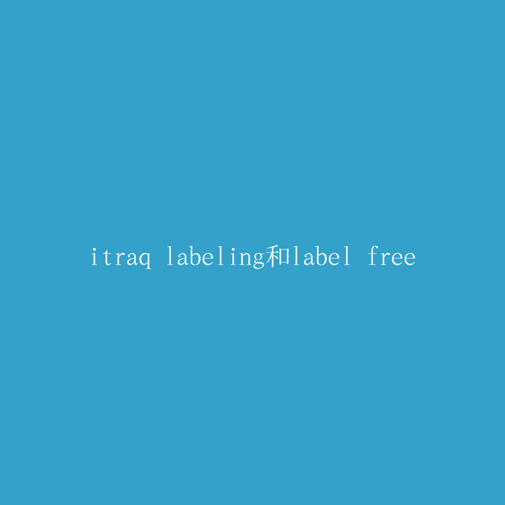 itraq labeling和label free - 知乎