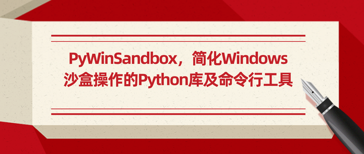 好学编程：PyWinSandbox，简化Windows沙盒操作的Python库及命令行工具 - 知乎