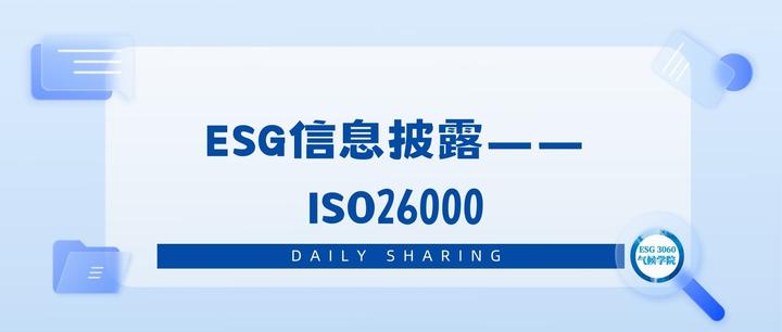 17-ESG信息披露——ISO26000 - 知乎