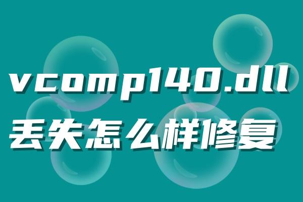 vcomp140.dll丢失怎样修复，分享几种vcomp140.dll修复方法 - 知乎