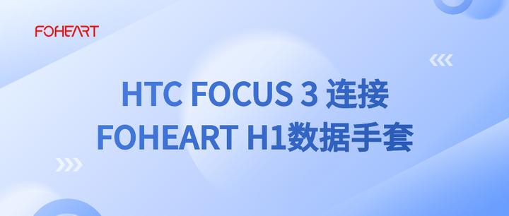HTC FOCUS 3连接FOHEART H1数据手套 - 知乎
