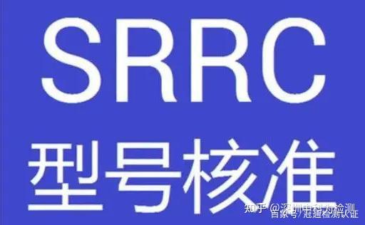 什么是SRRC认证？SRRC认证是什么？ - 知乎