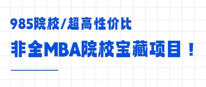 985院校/高性价比，非全MBA院校宝藏项目！ - 知乎