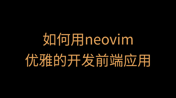 如何使用 NeoVim 开发前端应用及必装插件推荐 - 知乎