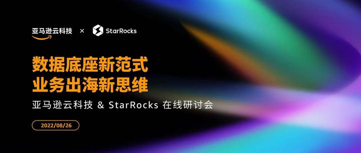 报名 | 业务出海如何构建数据底座新范式？StarRocks 和 AWS 邀您同塑新思维 - 知乎