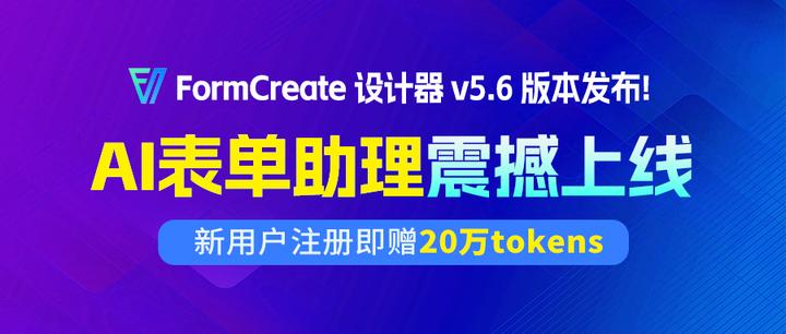 FormCreate设计器v5.6发布—让AI帮你制作表单！ - 知乎