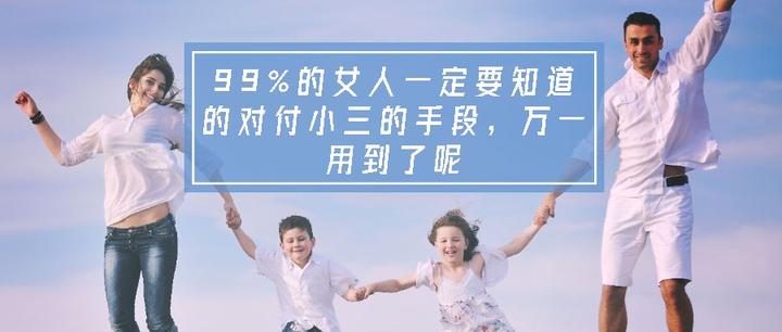 99的女人一定要知道的对付小三的手段,万一用到了呢 知乎