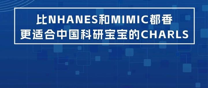 临床医生必备！比NHANES/MIMIC都香！CHARLS，更适合中国科研宝宝体质，厦大马琪林团队双疾病7分+新作！ - 知乎