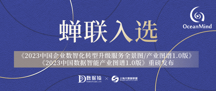 OceanMind海睿思入选《2023中国企业数智化转型全景图&中国数据智能产业图谱》 - 知乎