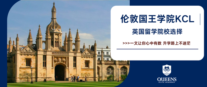 英国留学新视野：别只盯着G5，KCL也是隐藏的宝藏 - 知乎