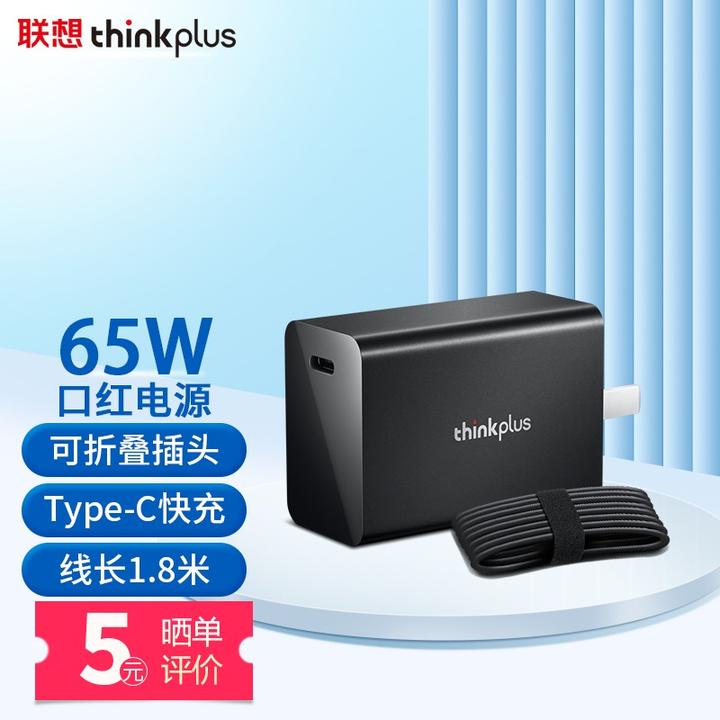 原价 ￥ 139 现价 ￥ 119 ThinkPlus 联想口红电源65W充电器 ThinkPad笔记本电脑手机平板适配器自营同款 Type-C 折叠款 T14T15E14E15S2 - 知乎