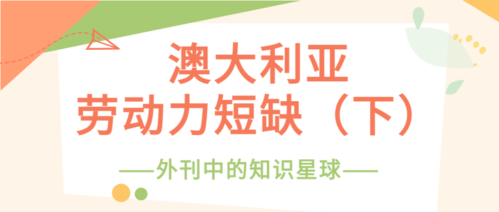 【外刊精读】澳大利亚劳动力短缺（下） - 知乎