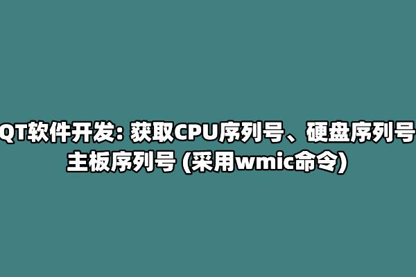 QT软件开发: 获取CPU序列号、硬盘序列号、主板序列号 (采用wmic命令) - 知乎