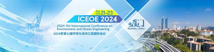 【厦门海洋职业技术学院主办】2024年第七届环境与海洋工程国际会议(ICEOE 2024) - 知乎