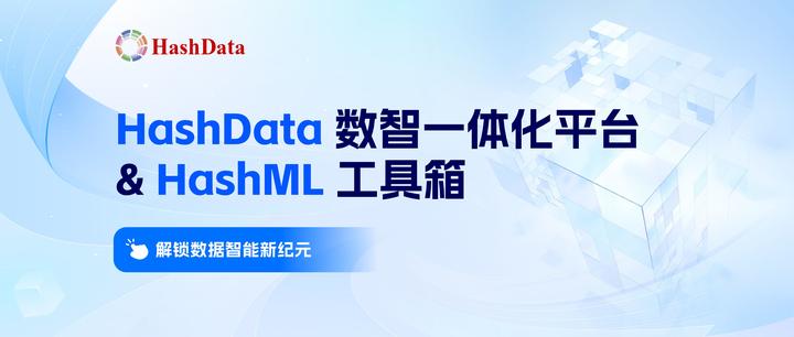 HashData数智一体化平台|践行Data+AI策略，助力企业释放数据价值 - 知乎