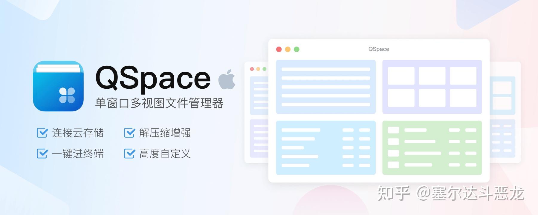 QSpace Pro - Mac 高效多视图文件管理器，替代Finder！ - 知乎