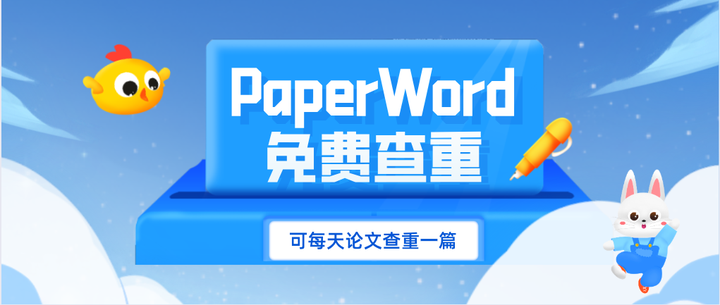 PaperWord论文查重——论文查重的作用！ - 知乎