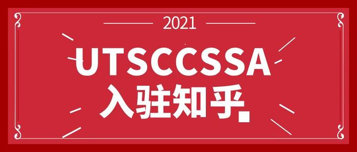 UTSC CSSA 正式入驻知乎！ - 知乎