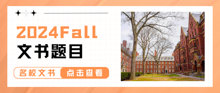 哈佛、耶鲁、斯坦福等校2024Fall文书题目变化！ - 知乎