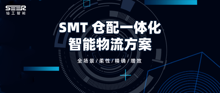 仙工智能 SMT 仓配一体化智能物流方案正式上线！ - 知乎