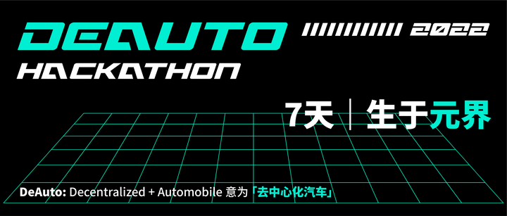 生于元界——全球DeAuto Hackathon招募 - 知乎