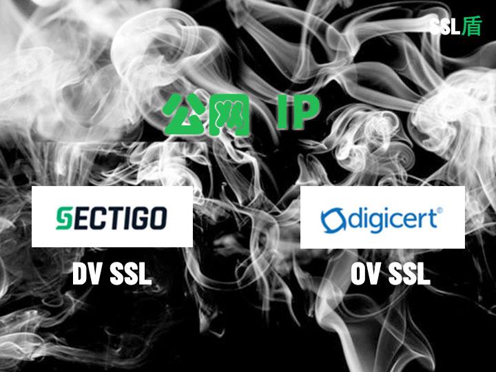 Comodo IP DV SSL证书和Digicert IP OV SSL证书 - 知乎