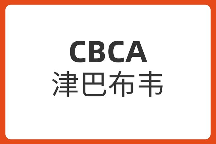 津巴布韦CBCA认证 - 知乎