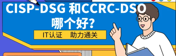 CISP-DSG 和CCRC-DSO哪个好？ - 知乎